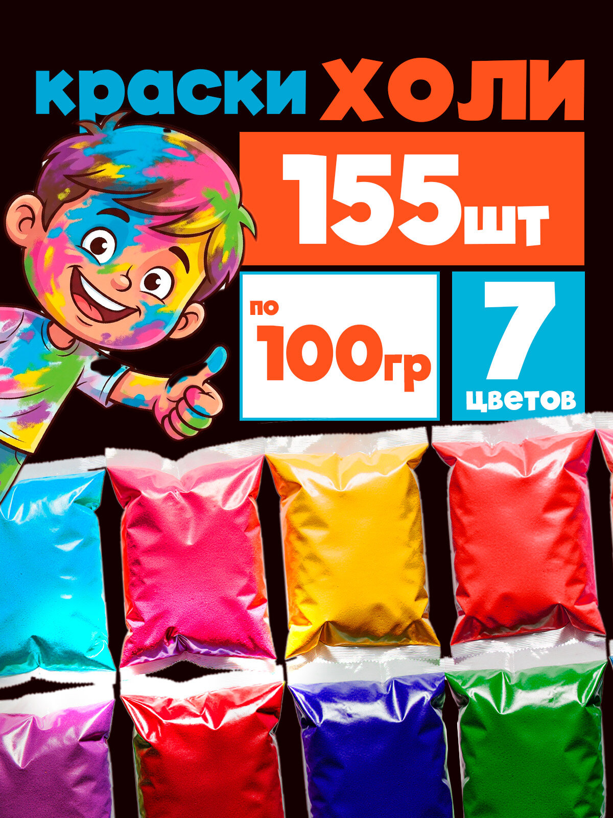 Краски Холи, фестивальные (HOLI) набор 155 шт