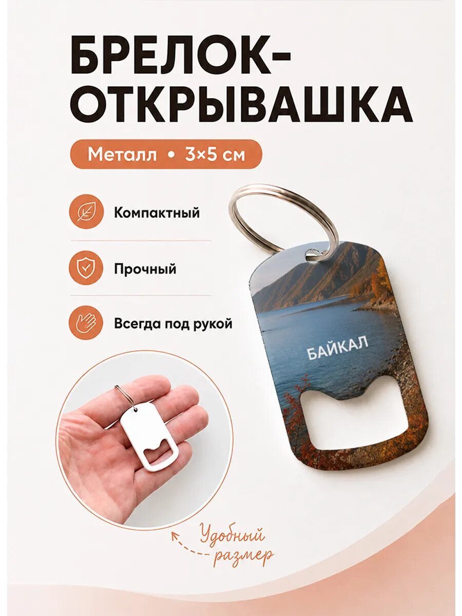 Брелок открывашка "Рыжий Берег Байкала"