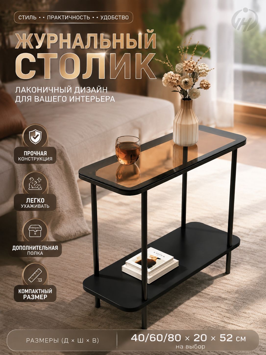 Журнальный приставной столик, закаленное стекло, металлический каркас, двухуровневый, размер 20х80х52 см