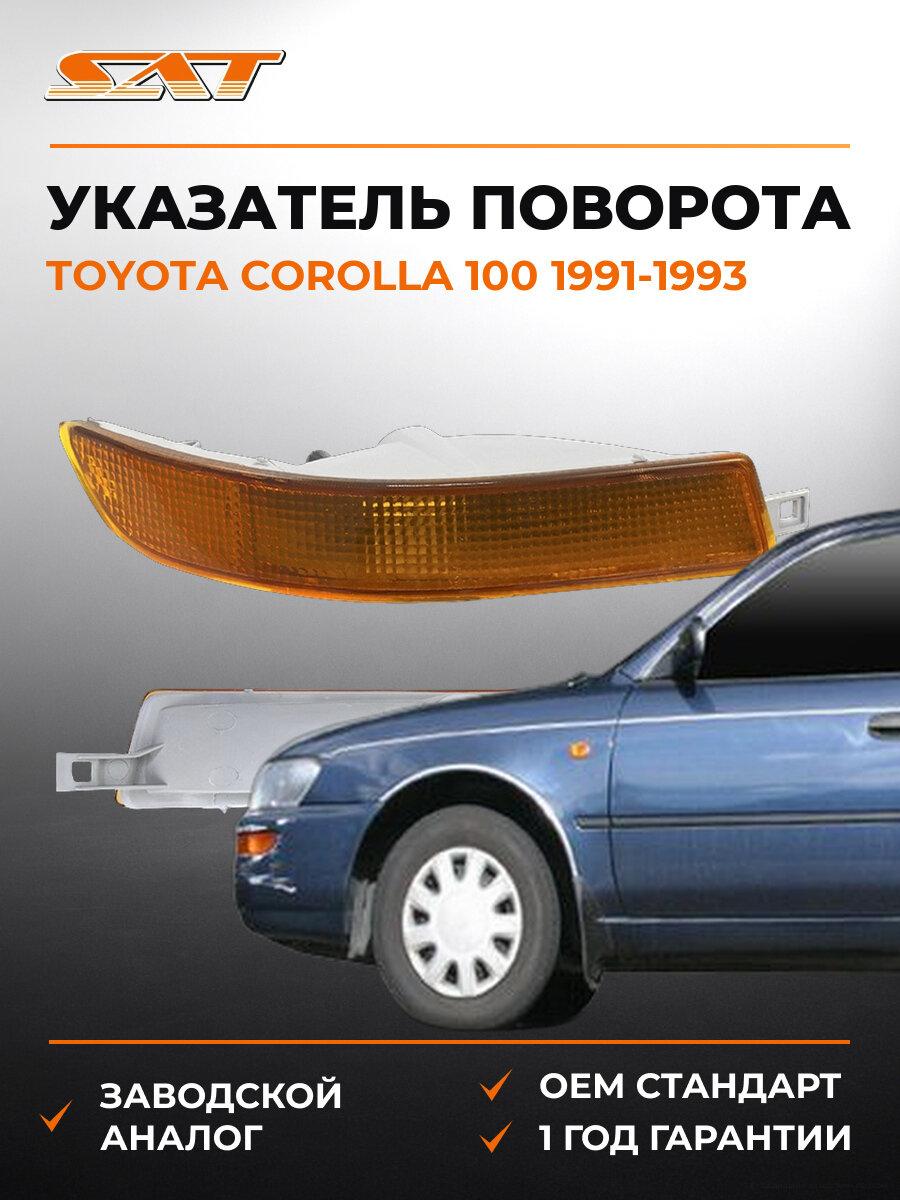 Указатель поворота правый SAT ST2121654R Тойота Королла Toyota Corolla 1991-1993