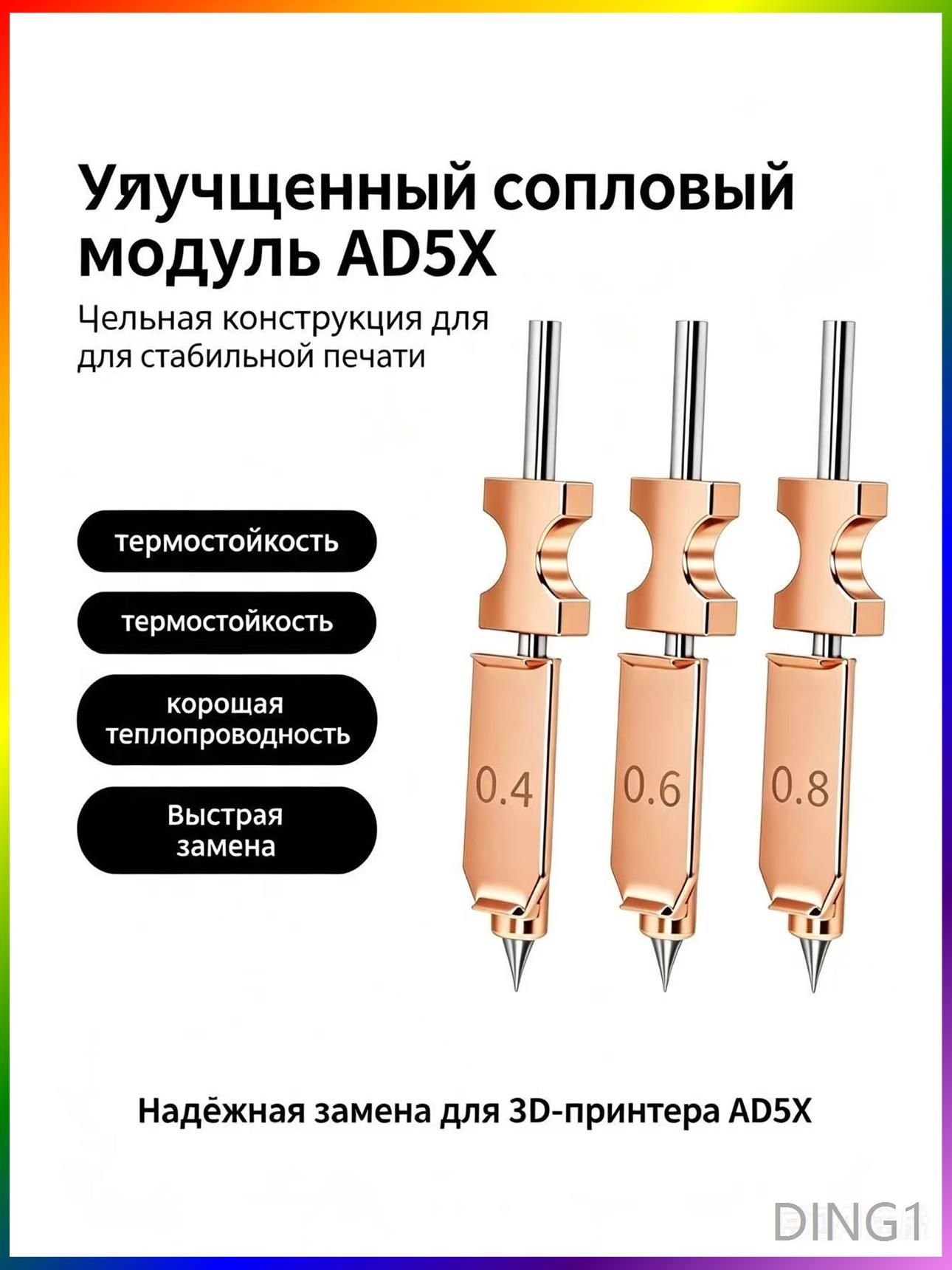 Сопловой узел AD5X, сопло для 3D принтера Flashforge AD5X, закаленная сталь, диаметр 0.6 мм