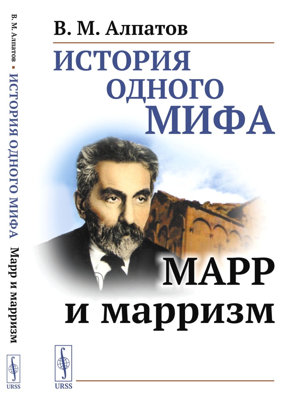 История одного мифа: Марр и марризм