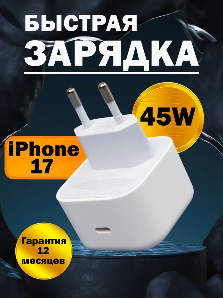 Блок питания Type-C 45W на iPhone 17 и Android, для всех устройств с быстрой зарядкой