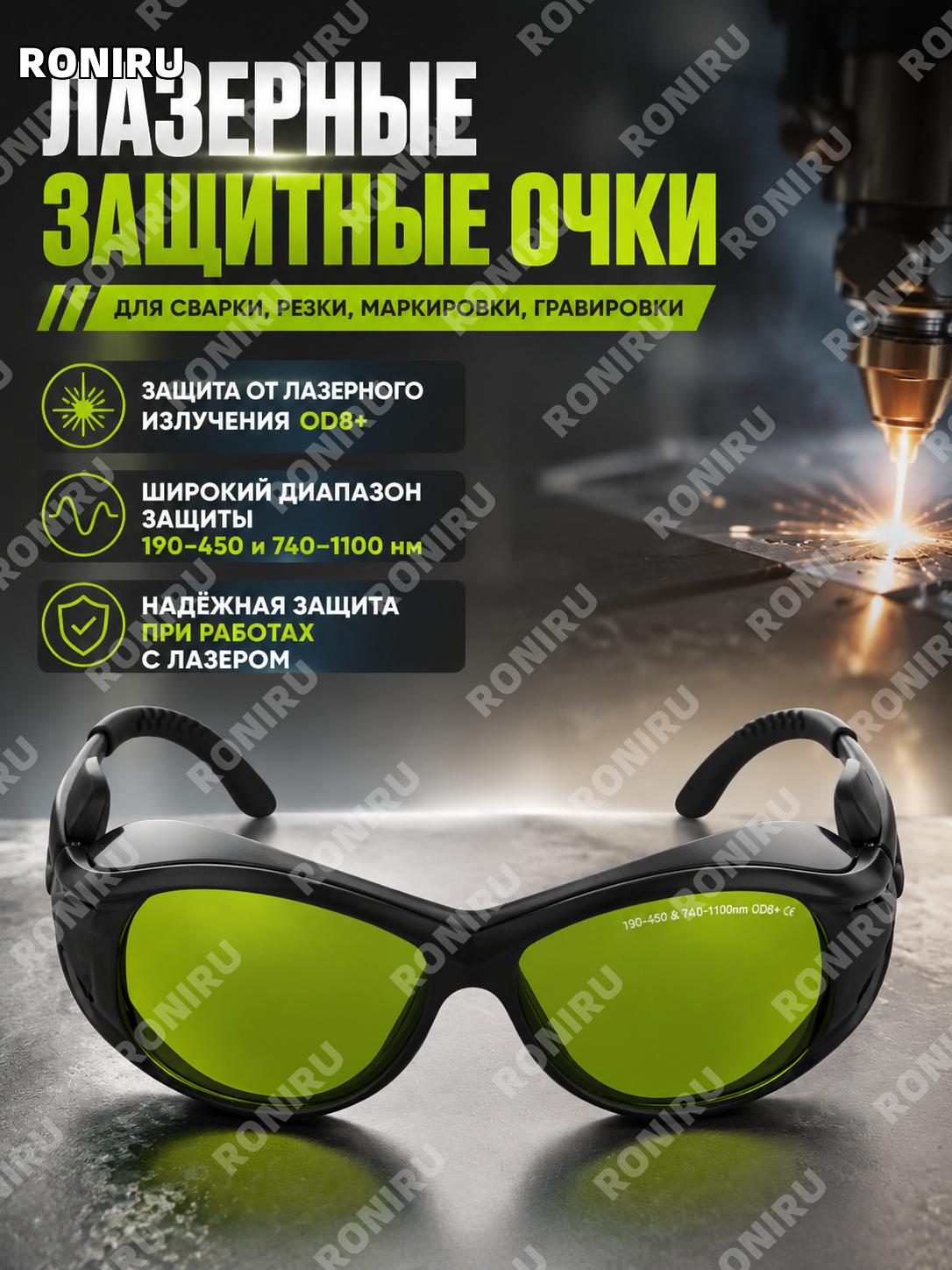 Защитные лазерные очки 190-450 740-1100 нм для сварки и резки, PC, светозащитные очки для работ для защиты глаз