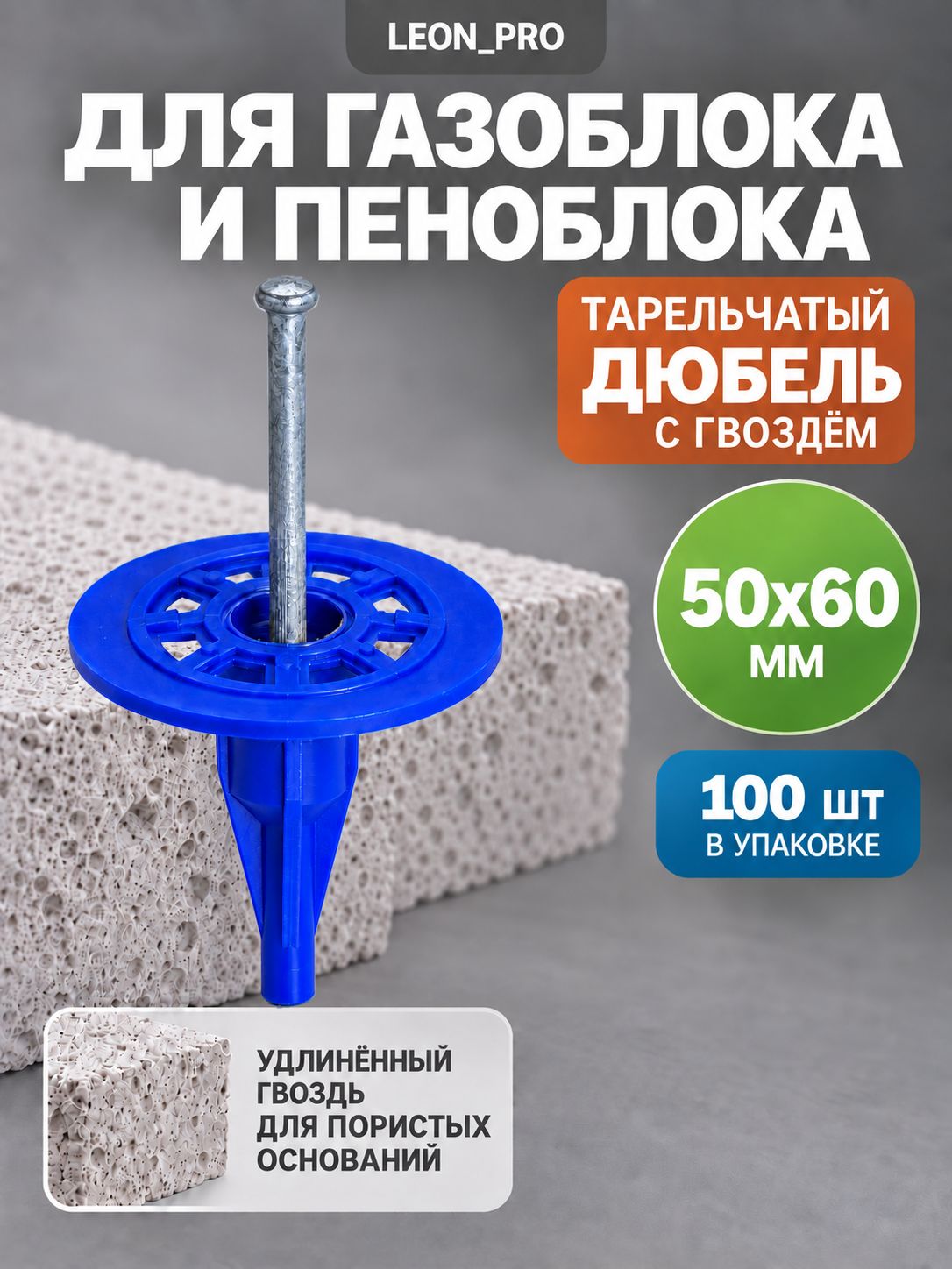 Тарельчатый дюбель (с гвоздем) по газоблоку/пеноблоку для монтажных пистолетов 50x60мм - 100шт
