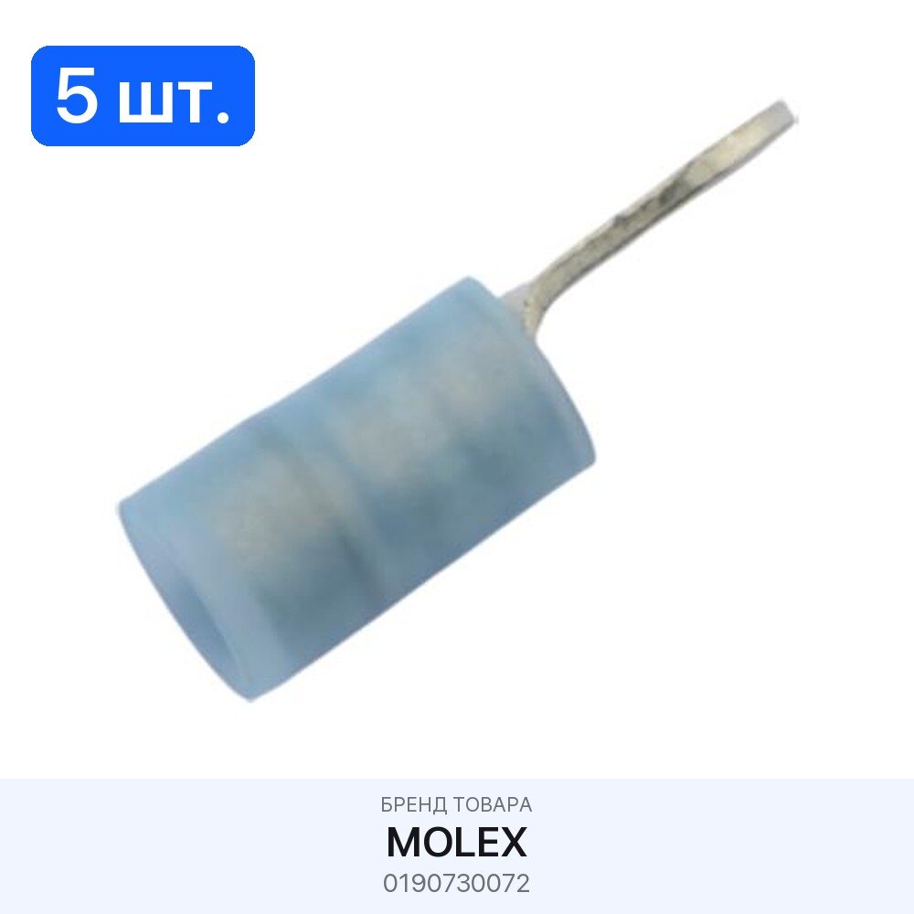 5 шт. Клеммы ножевые (фастоны) 0190730072 MOLEX