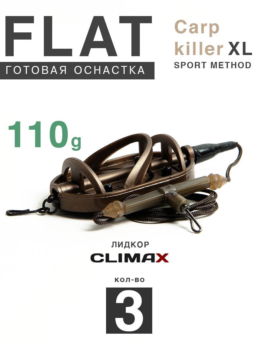 Карповый монтаж Флэт Sport Method Carp Killer XL 110гр с отводом, лидкор Climax 65lb - 65см, 3шт