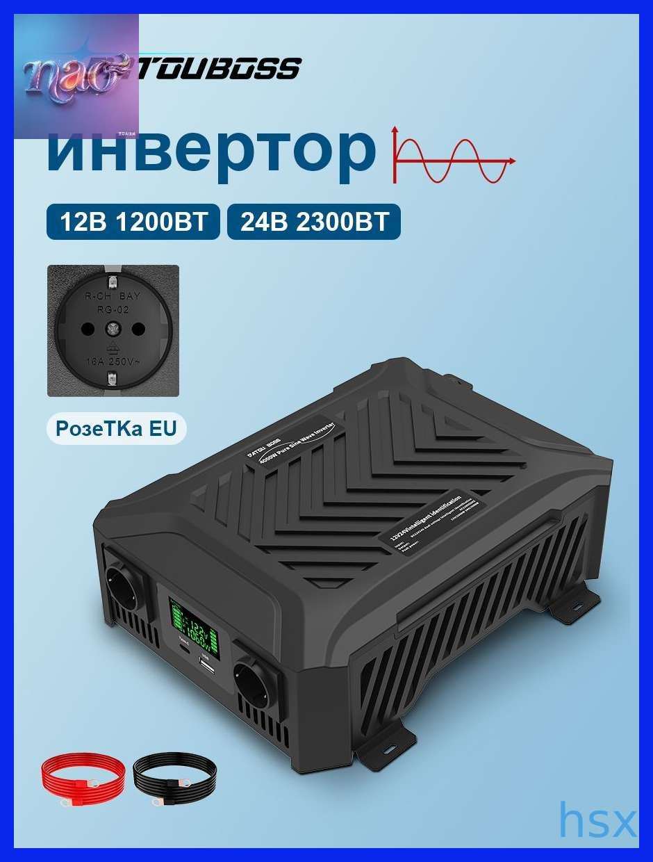 Инвертор DATOUBOSS чистый синус 12В/24В с защитой от перегрузки и КЗ