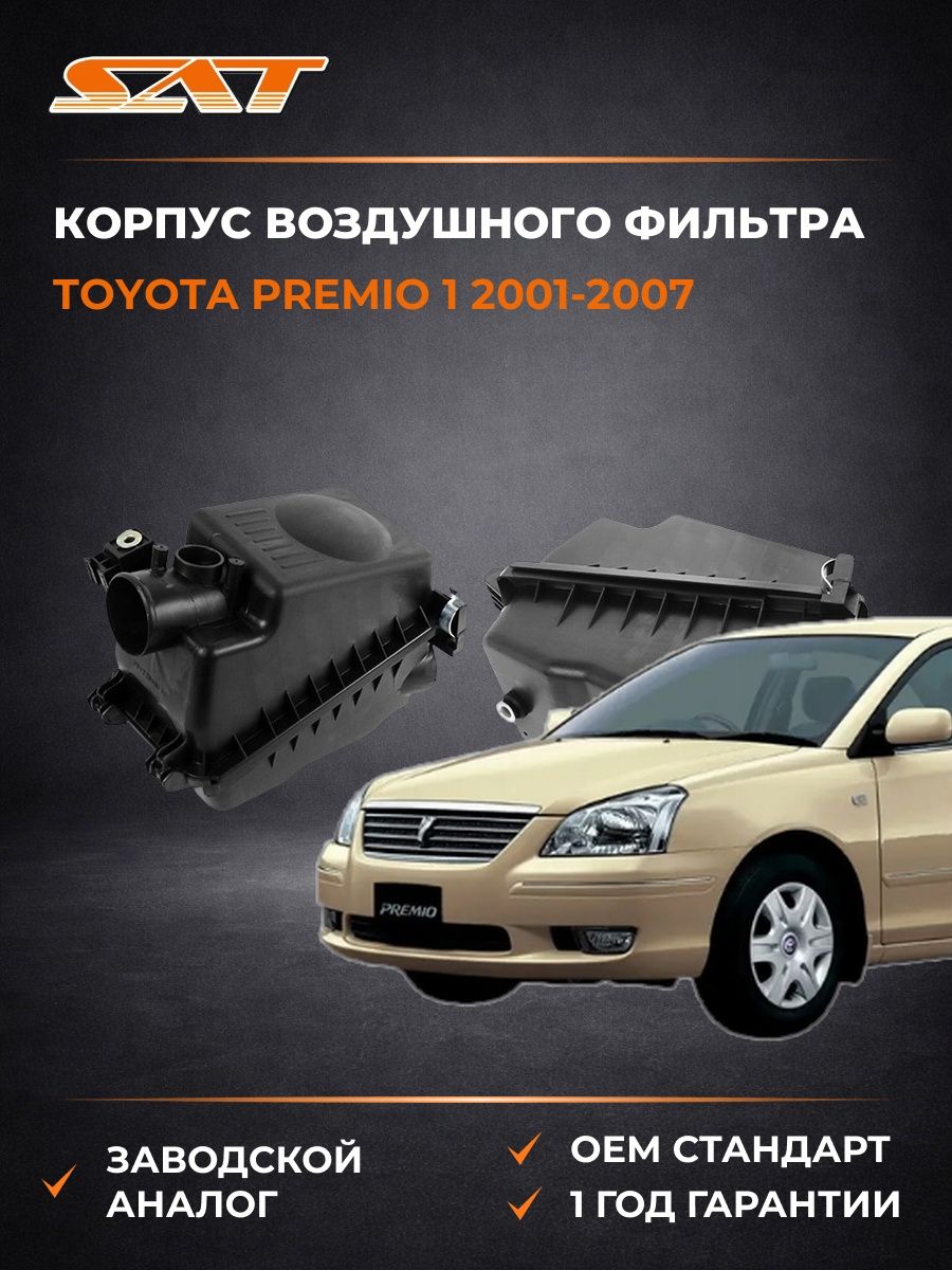 Корпус воздушного фильтра SAT STTY283010 Тойота Премио 1 Toyota Premio 1 2001-2007