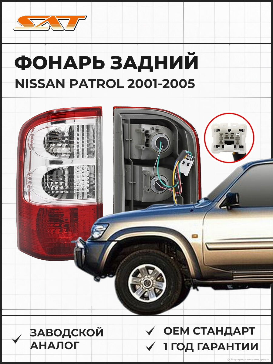 Фонарь задний SAT ST21519F8L Nissan Patrol 01-05 2001-2005 OEM ST21519F8L