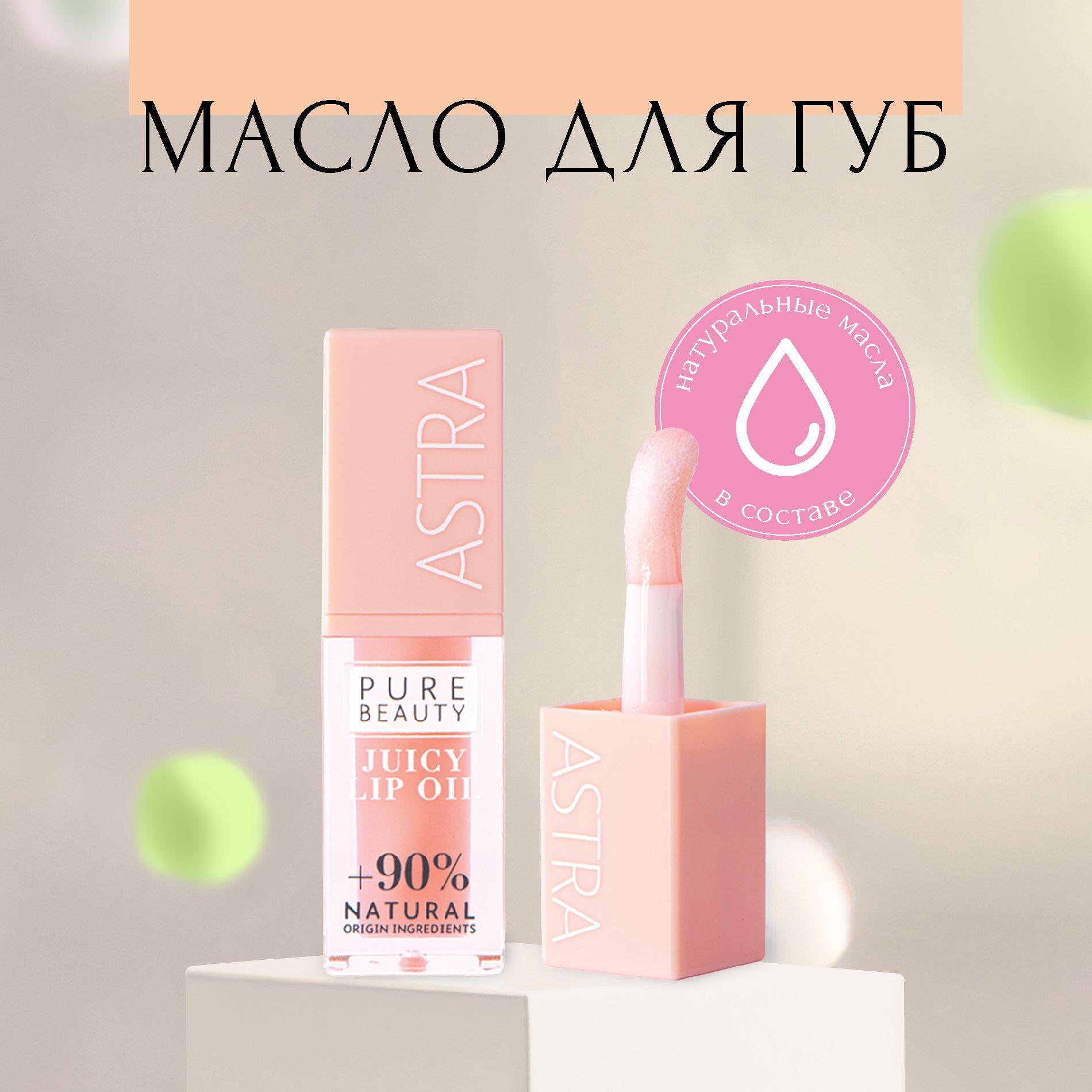 Astra Make-Up Масло для губ увлажняющее, ухаживающее JUICY LIP OIL 01
