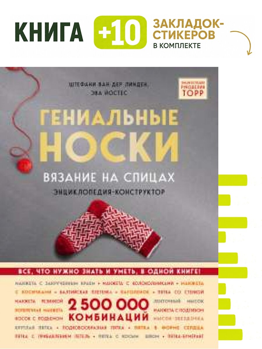 Гениальные носки. Вязание на спицах. Энциклопедия - конструктор. Комплект: книга + 10 закладок-стикеров