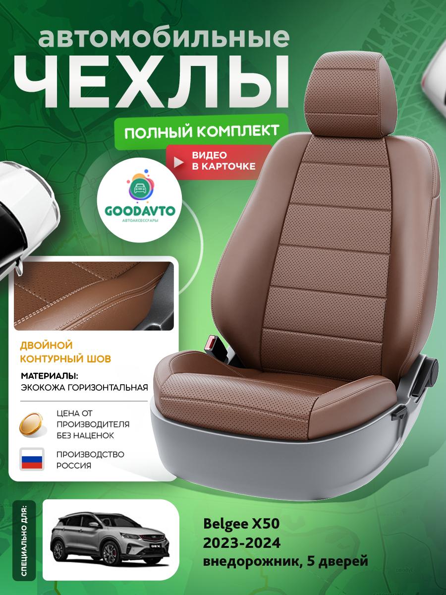 Чехлы Джили Кулрей (Geely Coolray) 2020-2023 1 внедорожник Экокожа Темно-Коричневый G1251-A1763-2 Good Avto