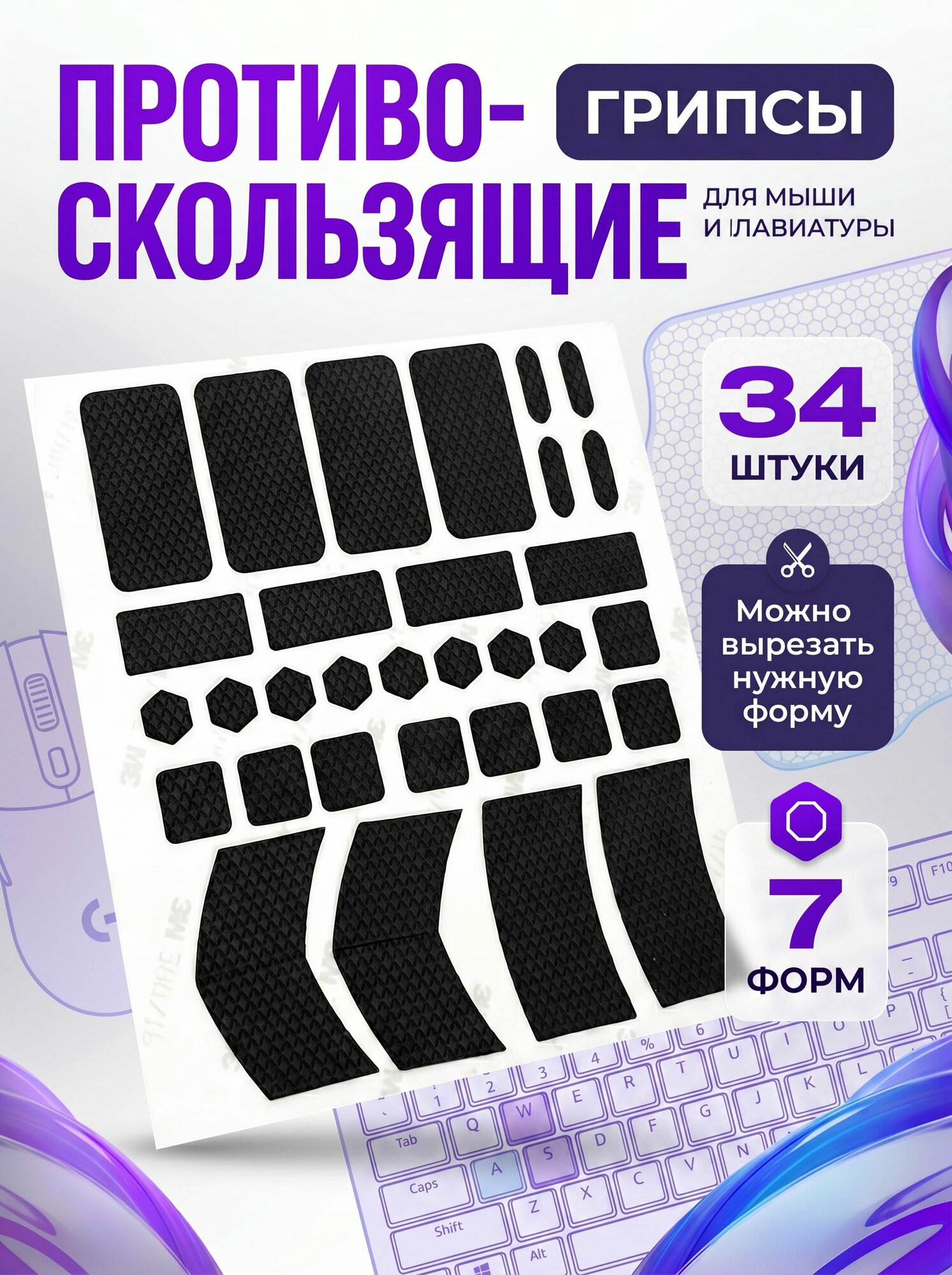 Грипсы для мыши и клавиатуры, черные универсальные, 34 шт, разных форм и размеров