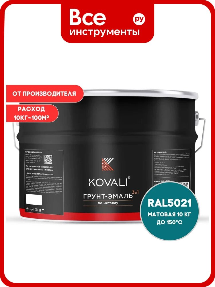Грунт-эмаль 3 в 1 KOVALI матовая Водная синь RAL 5021 (10кг) kov3.2.6C5021