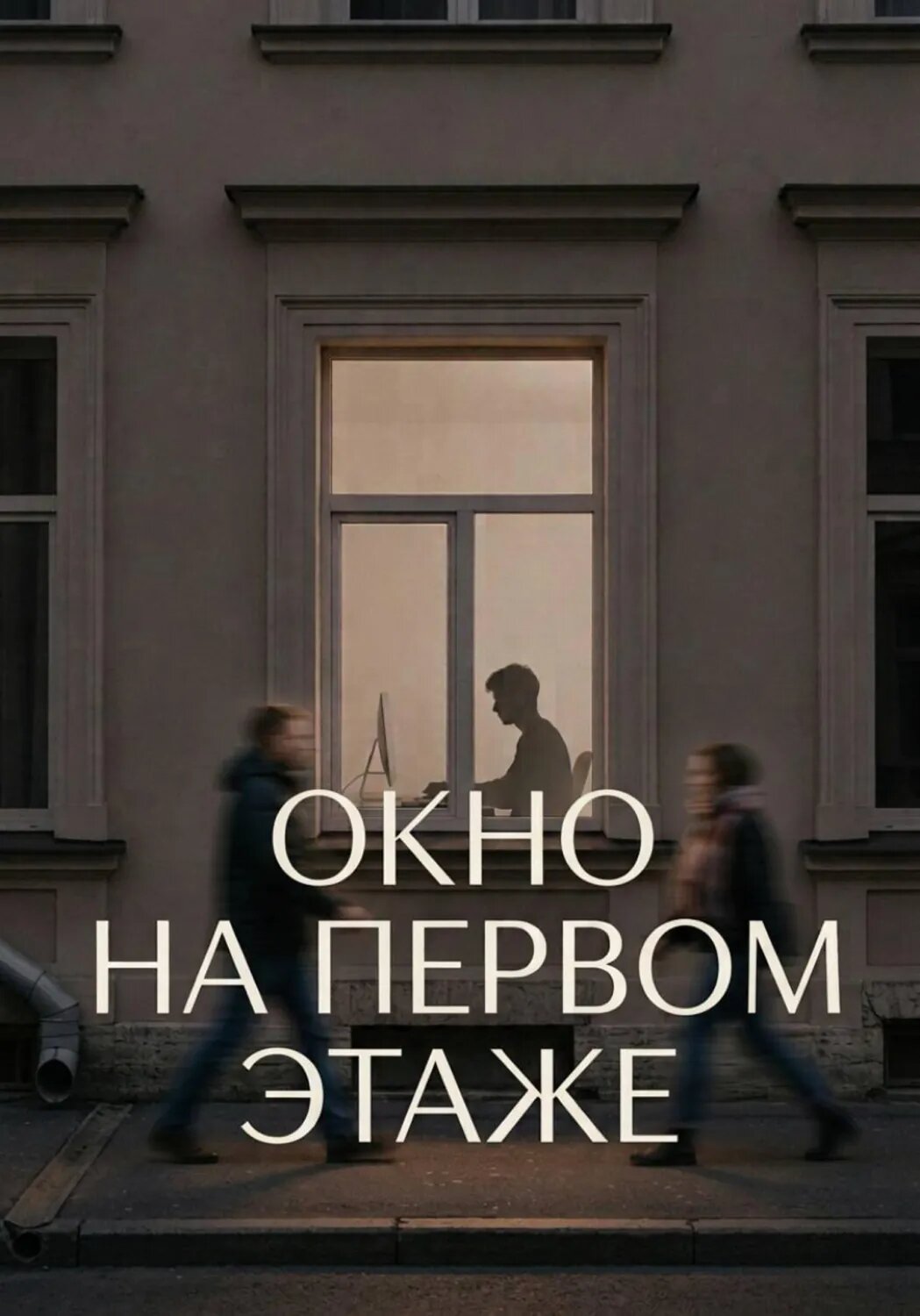 Окно на первом этаже [Цифровая книга]