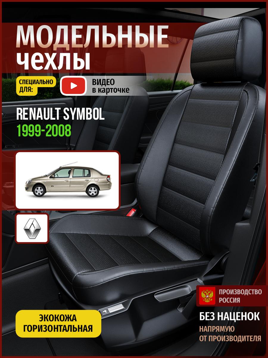 Чехлы Рено Симбол (Renault Symbol) 1999-2008 1 седан Экокожа Черный 4870AV912FT Чехлы. ру