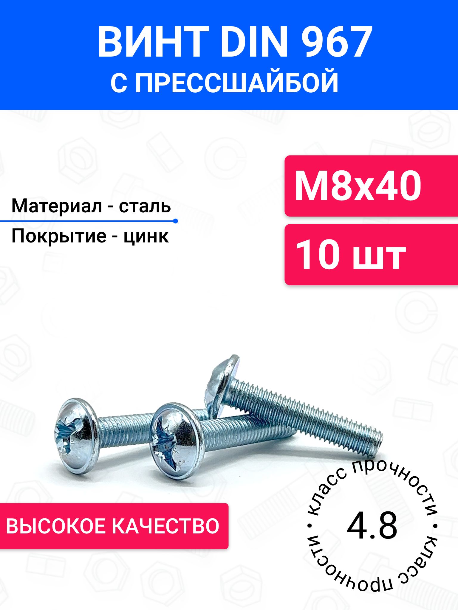 Винт мебельный DIN 967 М8х40 с полукруглой головкой 10 шт, оцинкованная сталь, класс прочности 4.8