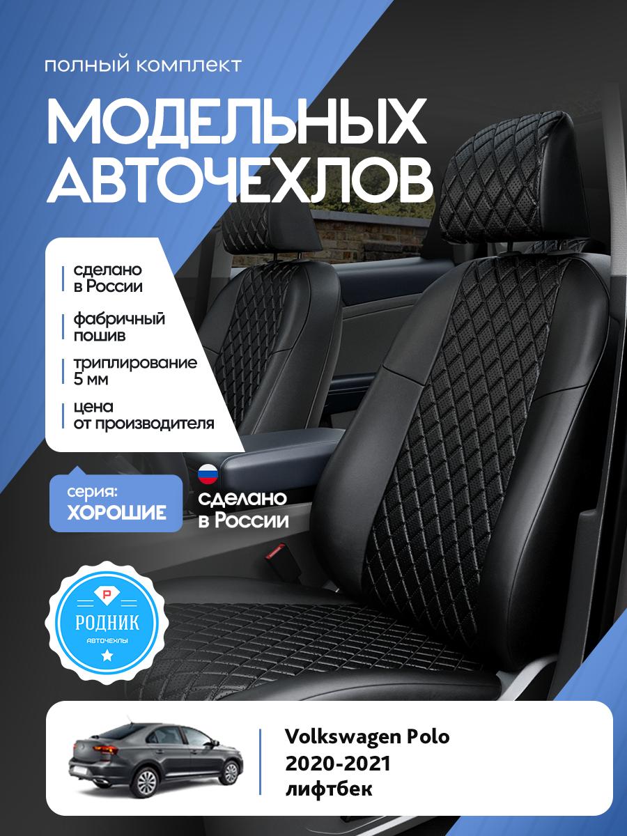 Чехлы Фольксваген Поло (Volkswagen Polo) 2020-2022 6 лифтбек Экокожа с ромбом Черный RD5243-F4434 Родник