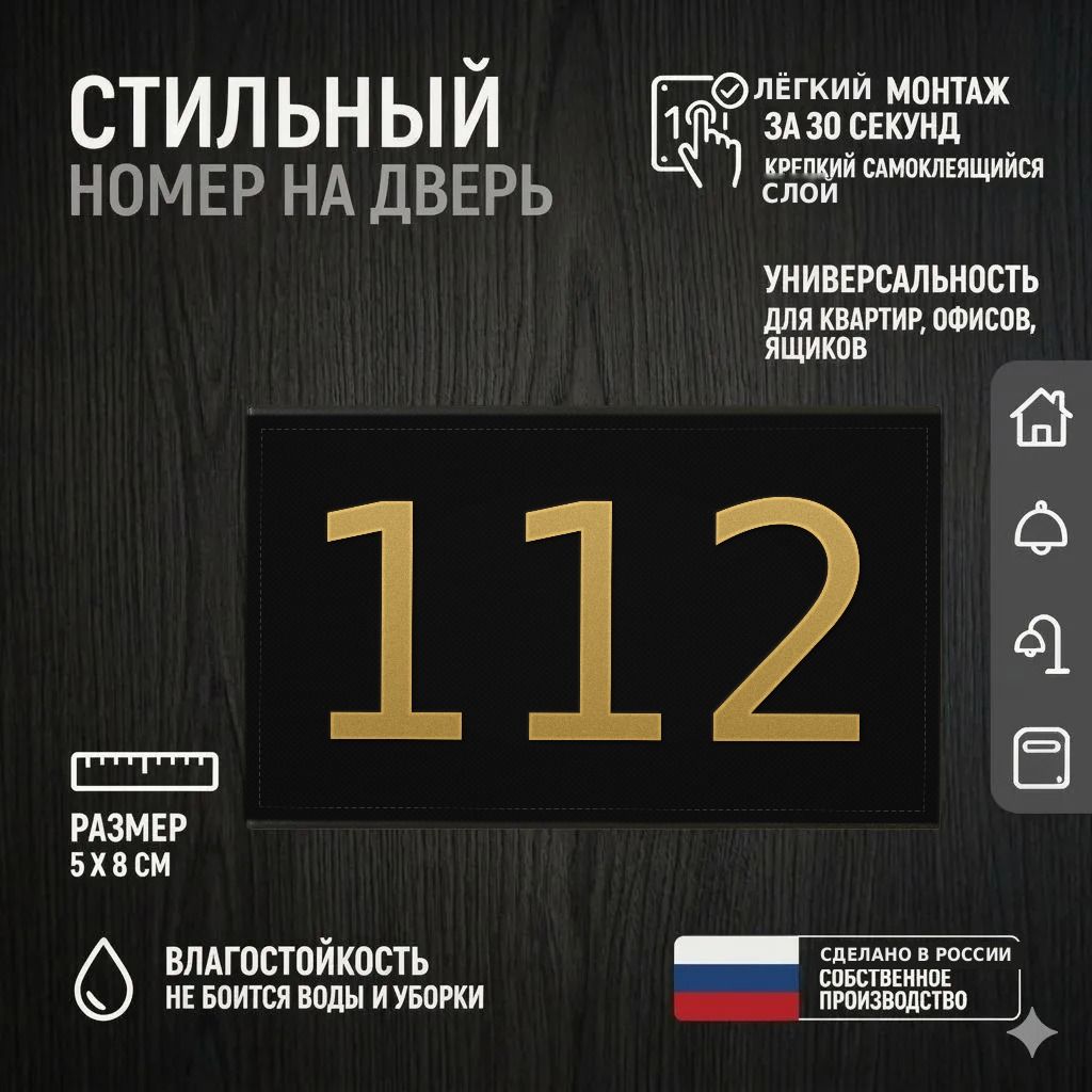 Цифра для двери или ящика 112