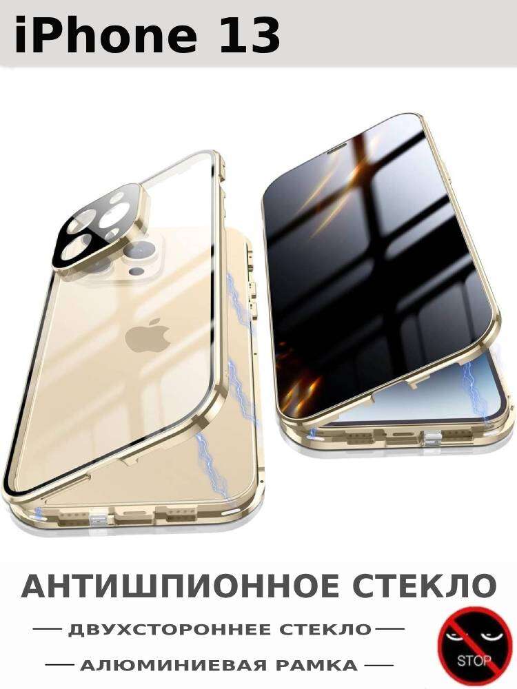Чехол для iPhone 13, Антишпионский и Двустороннее стекло, Алюминиевая рамка и Магнитный, Золотистый