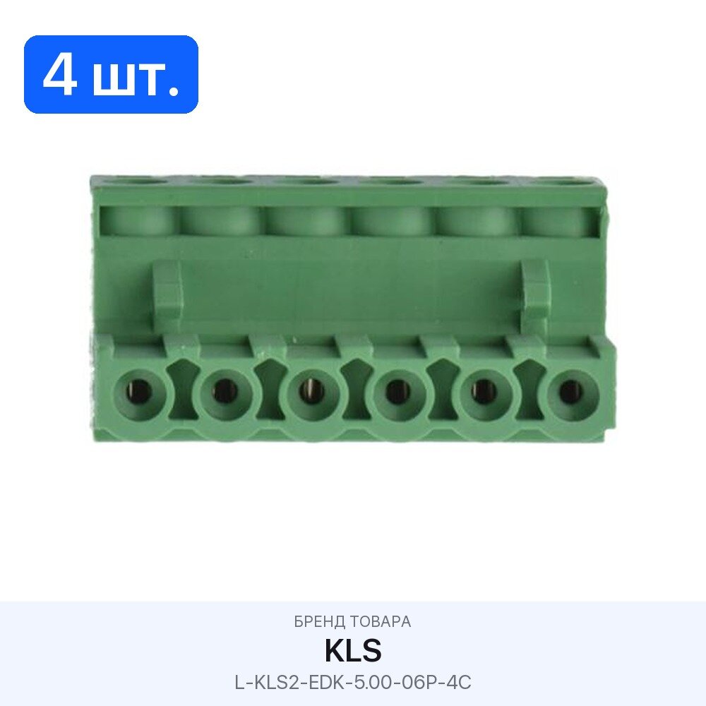 4 шт. Колодки клеммные разъемные L-KLS2-EDK-5.00-06P-4C KLS