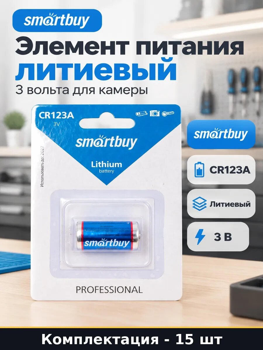 Набор 15 шт Литиевая батарейка CR123A 3V для сигнализации