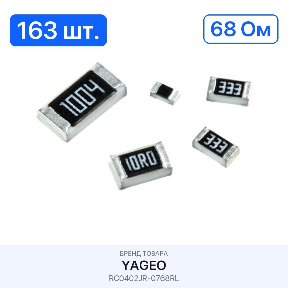 163 шт. Резистор постоянный RC0402JR-0768RL 68 Ом Yageo