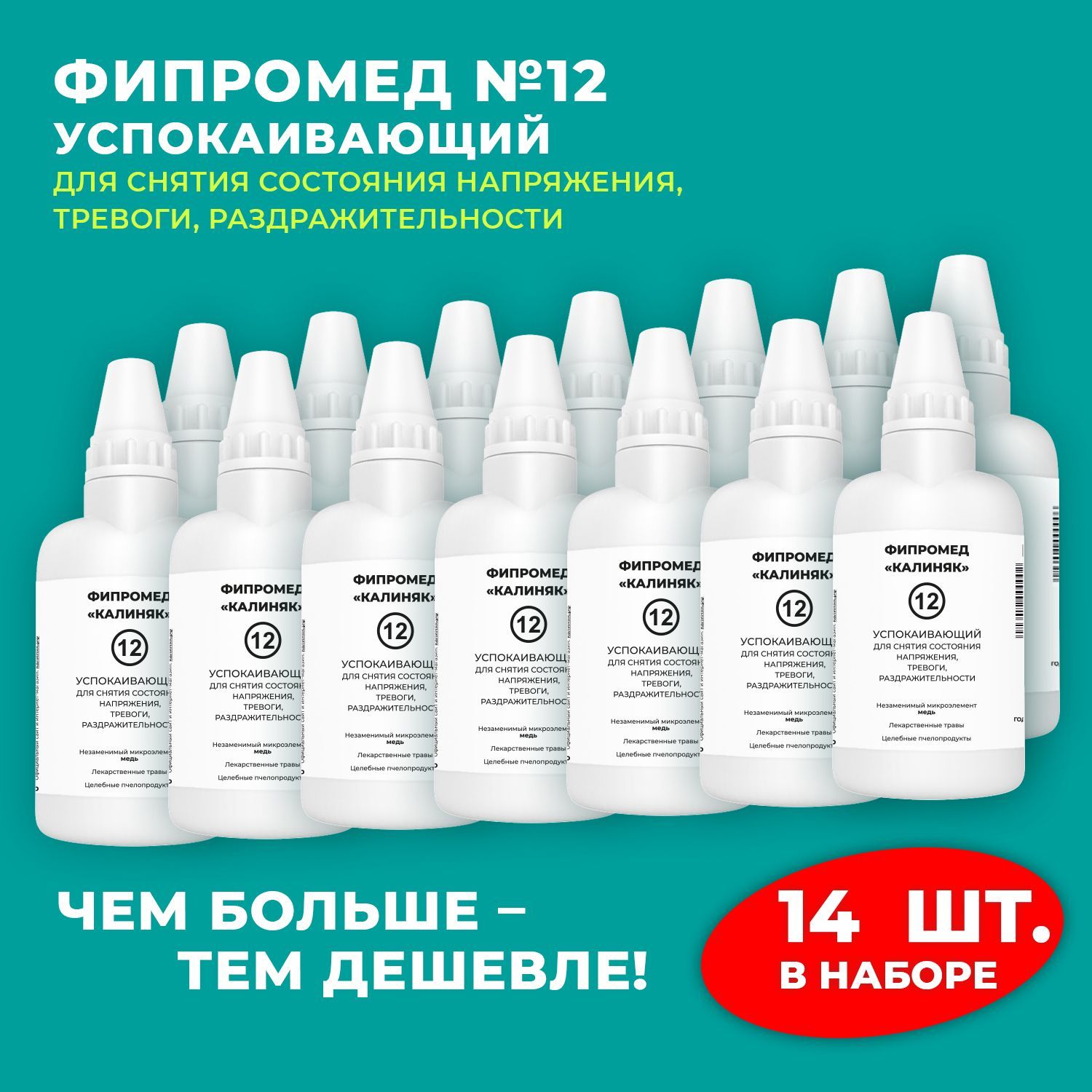 Пищевая добавка Калиняк Фипромед № 12 "Успокаивающий", флакон 50 мл, набор 14 шт