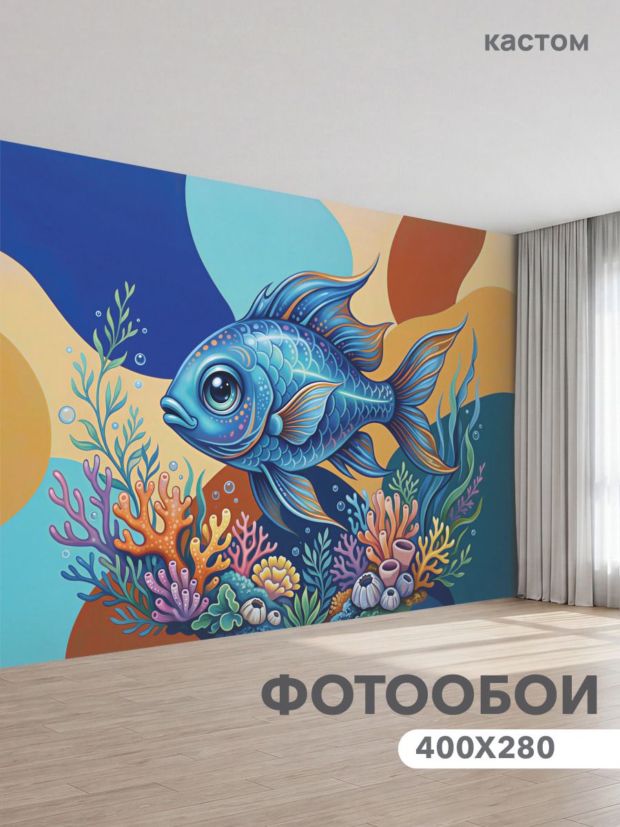 Фотообои на стену флизелиновые 3d Рыбы 400х270 см