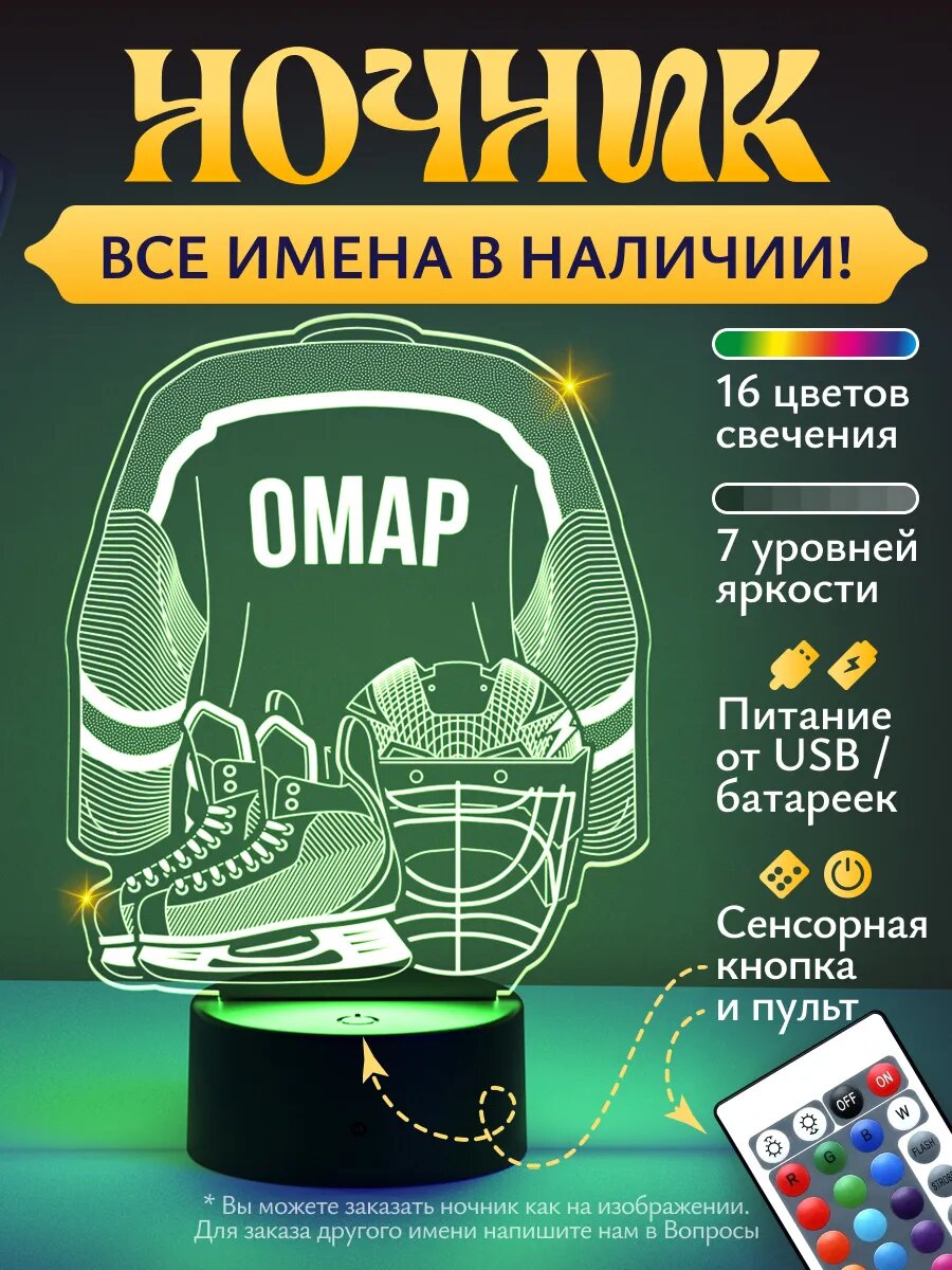 Ночник «Омар - Хоккейная форма»
