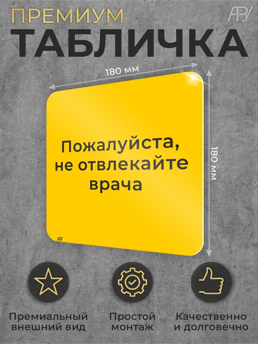 Табличка для больниц, клиник Пожалуйста, не отвлекайте врача