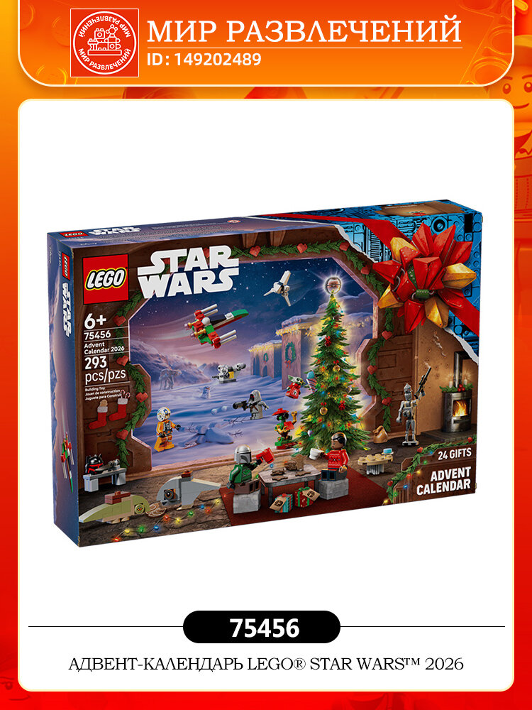 LEGO Star Wars TM 75456 Игрушка-конструктор адвент-календарь на Рождество 2026