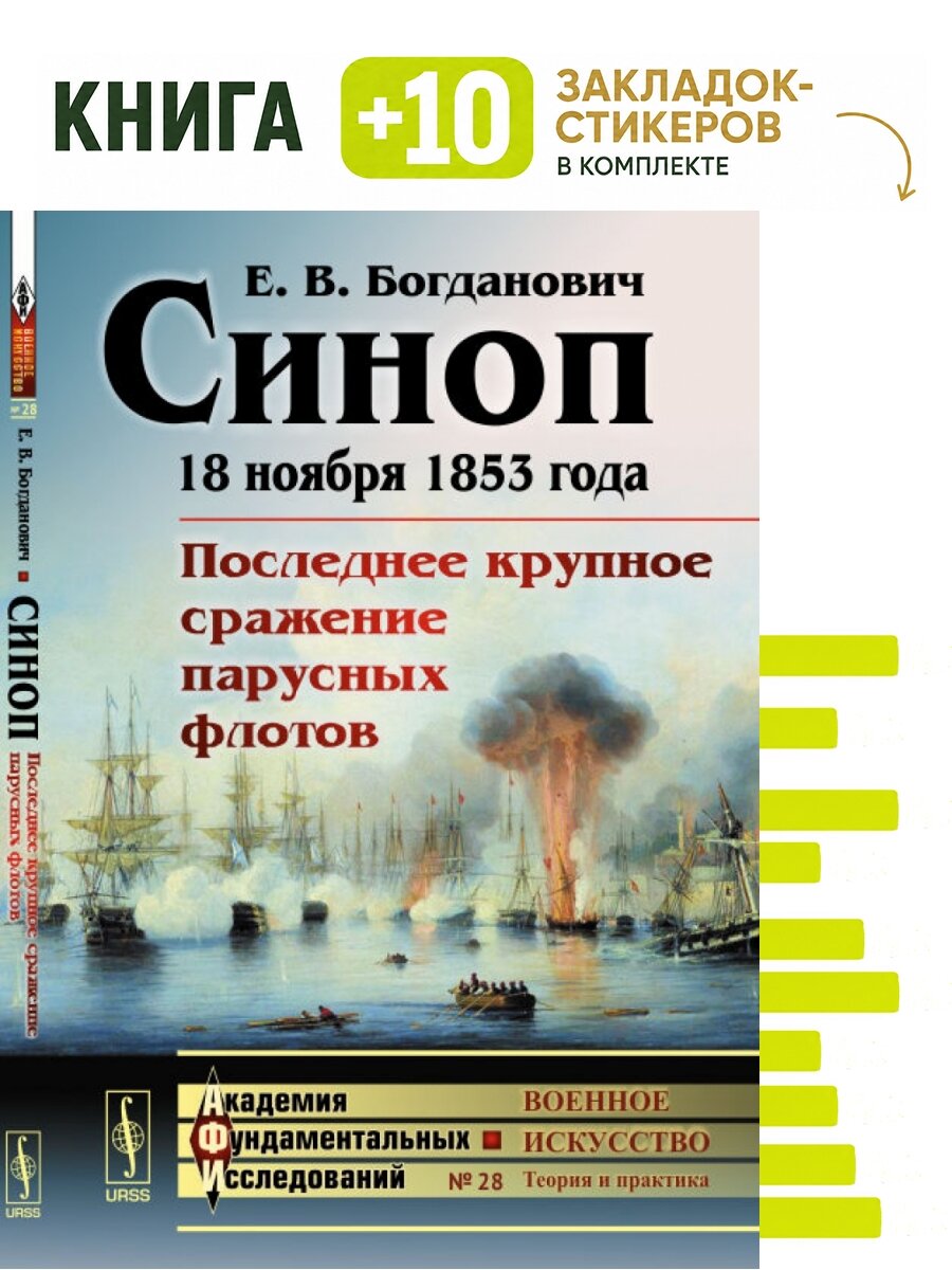Синоп. 18 ноября 1853 года. Последнее крупное сражение парусных флотов. Выпуск №28. Комплект: книга + 10 закладок-стикеров