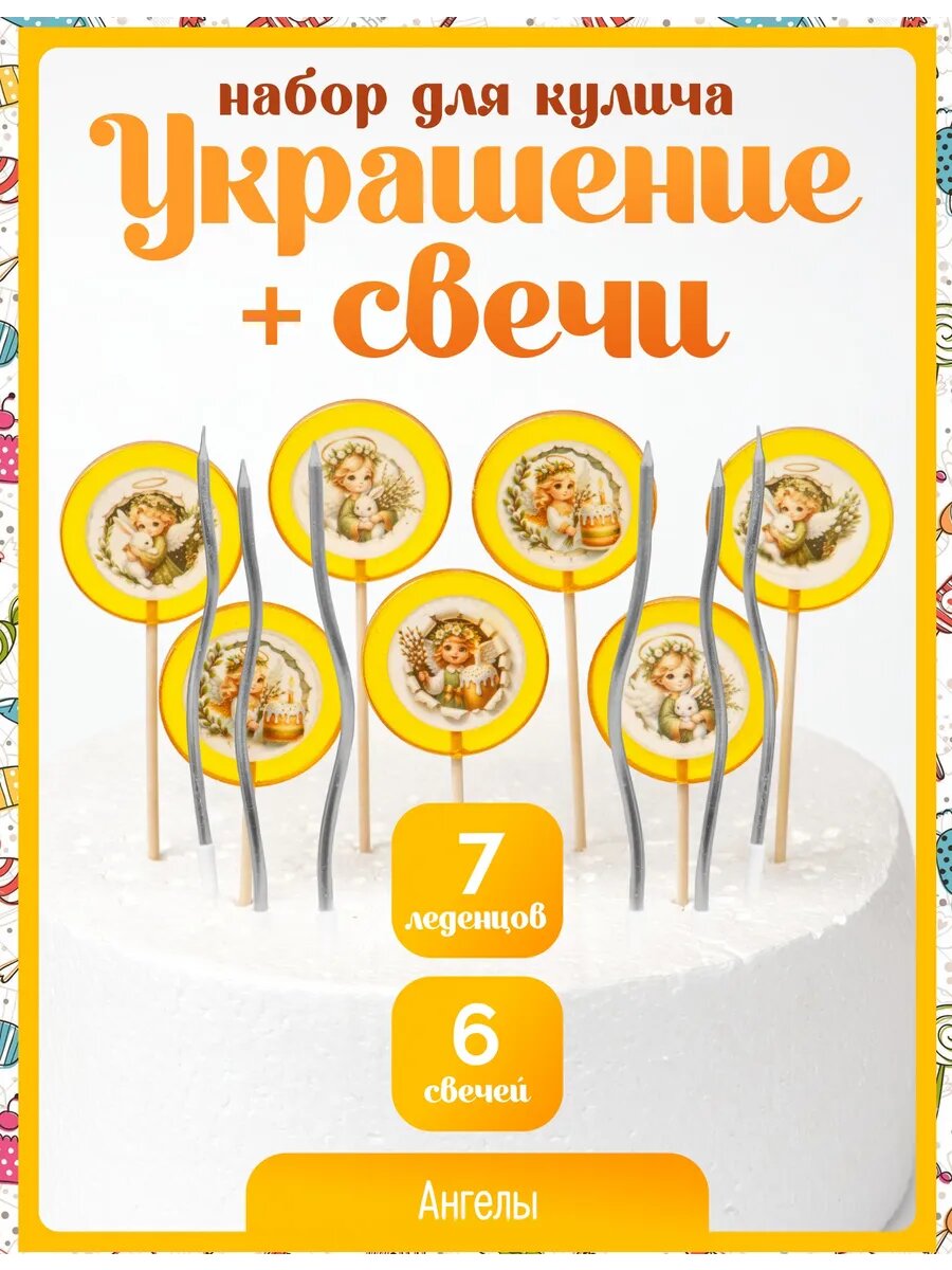 Украшения для куличей. Желтые + серебро - 7 шт