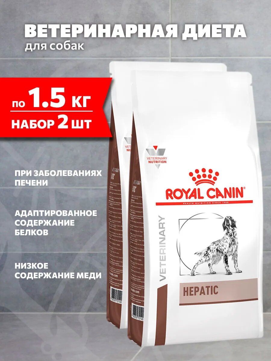 Корм сухой Royal Canin Hepatic Hf16 для взрослых собак при заболеваниях печени, 1,5 кг х 2 шт