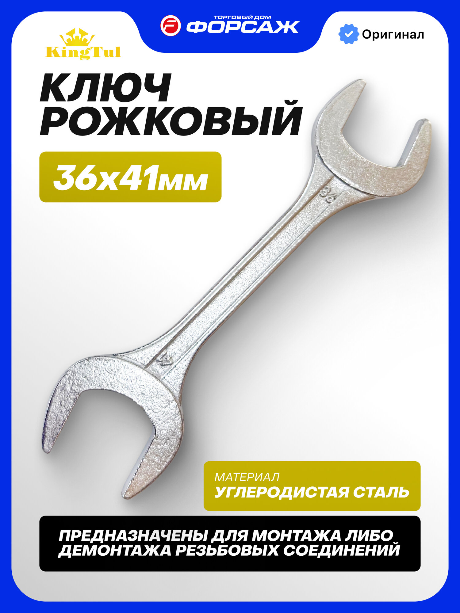 Ключ рожковый 36х41мм