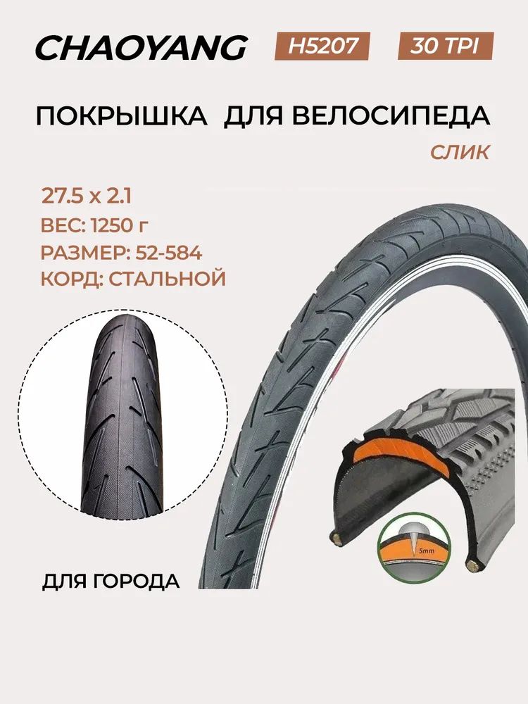 Покрышка велосипедная, 27.5" x 2.1 H-5207 (52-584), ChaoYang