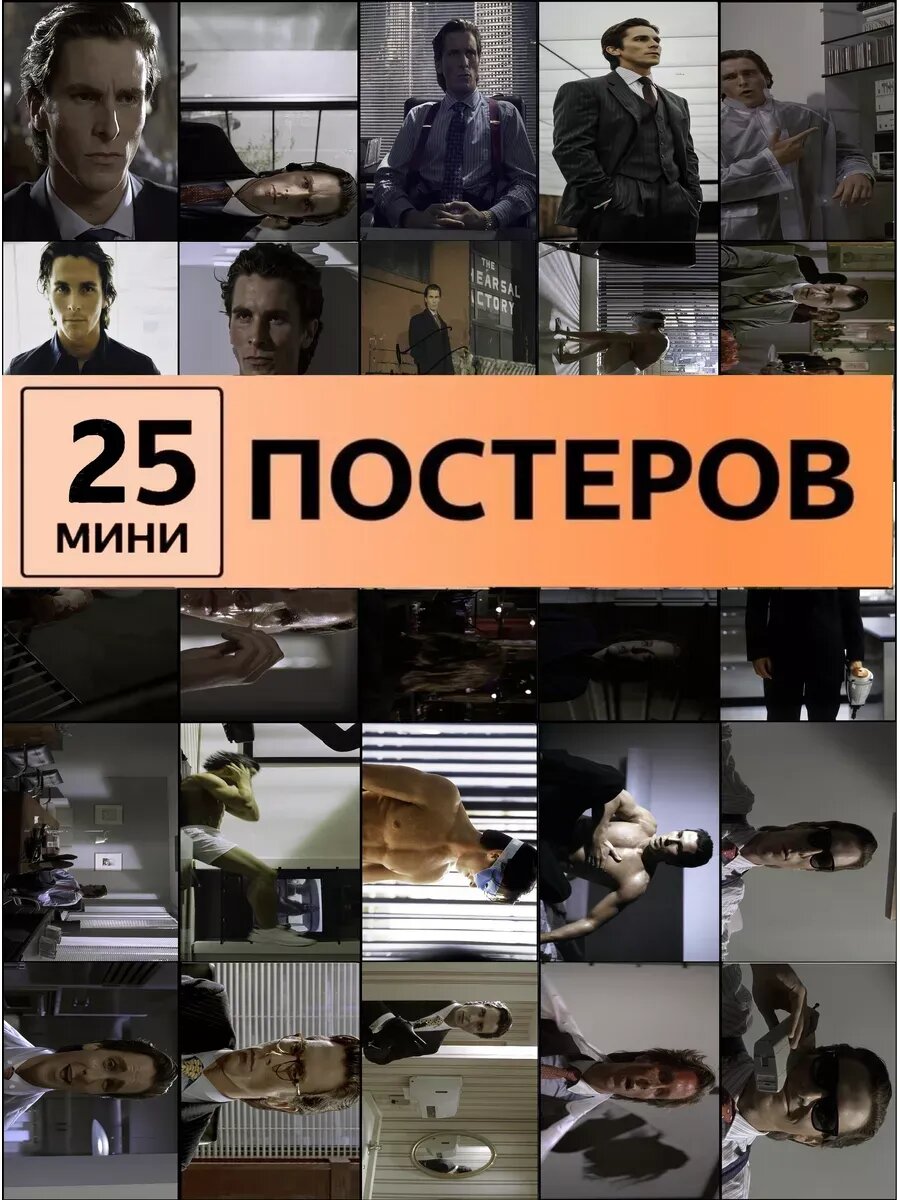 Американский психопат постеры