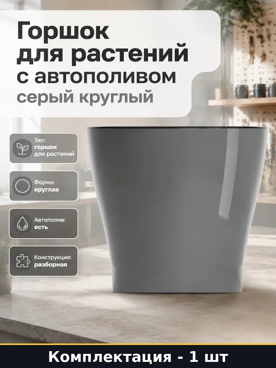 Горшок для растений с автополивом серый круглый 3.6 л