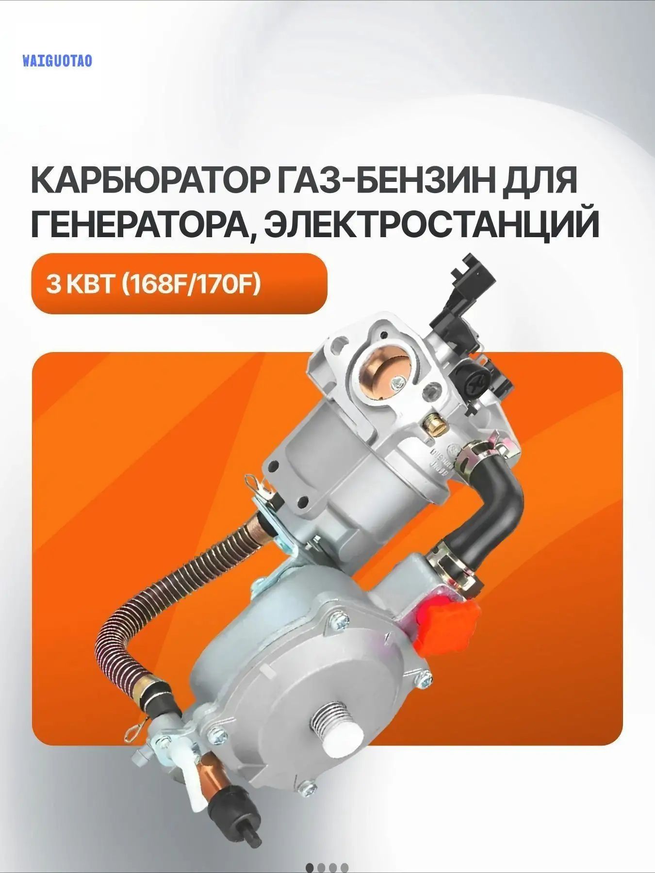 Карбюратор газ-бензин для генератора, электростанций. 3 кВт ( двигатель 6.5-7 лс 168F/170F)