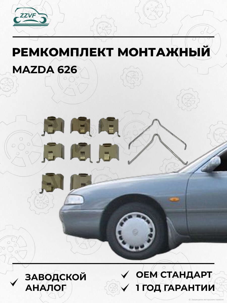 Ремкомплект монтажный тормозных колодок Zzvf ZVCER273 Мазда Mazda 1988-2004