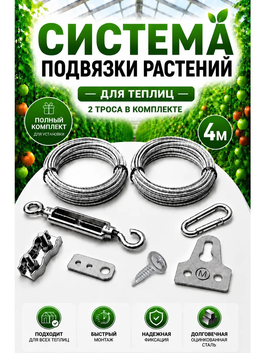 Система подвязки растений в теплице 4 метра