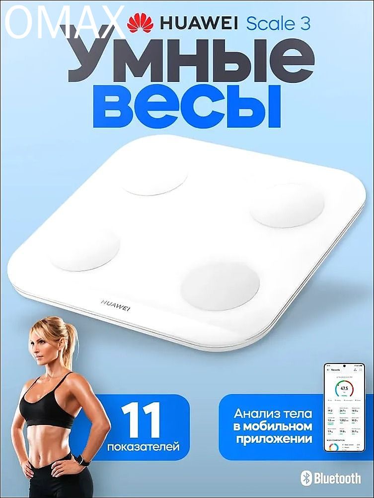 HUAWEI Напольные весы Scale 3, нагрузка 150 кг