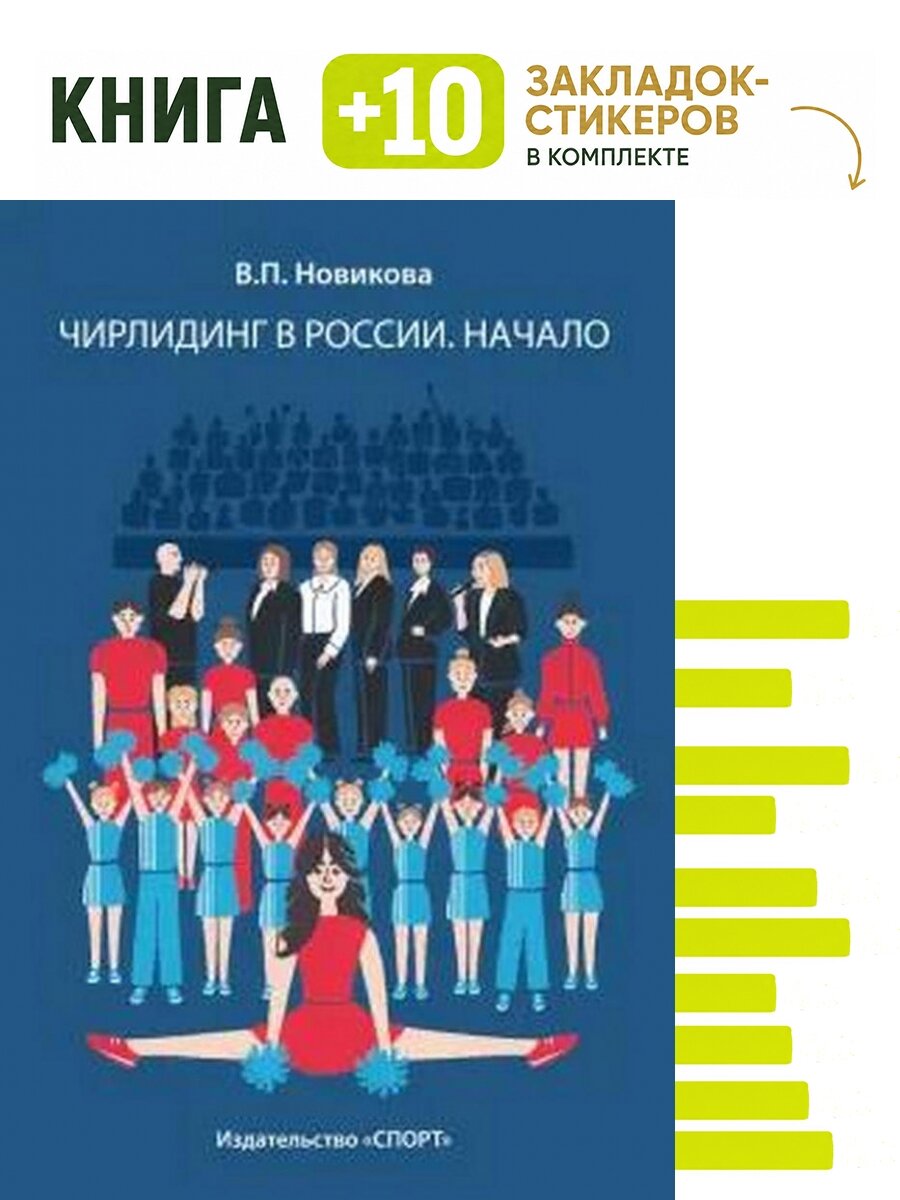 Чирлидинг в России. Начало. Комплект: книга + 10 закладок-стикеров