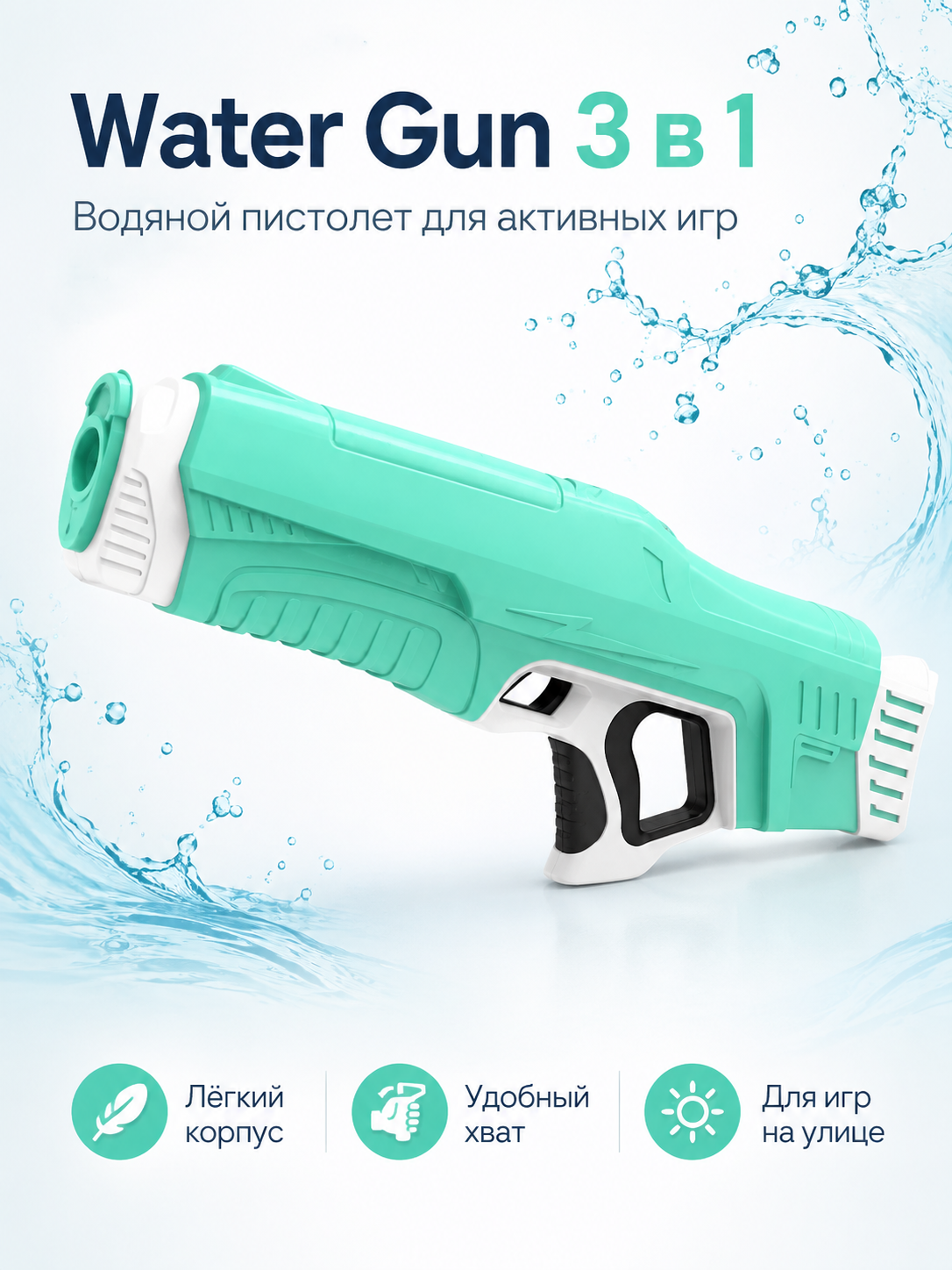 Водяной пистолет Water Gun 3 в 1, пластиковый, для активных игр на улице, Green