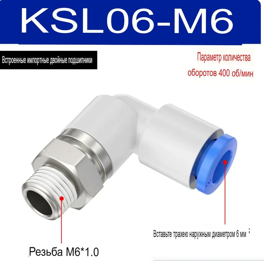 Поворотный фитинг KSL06M6 угловой 360, трубка 6 мм, пневматика