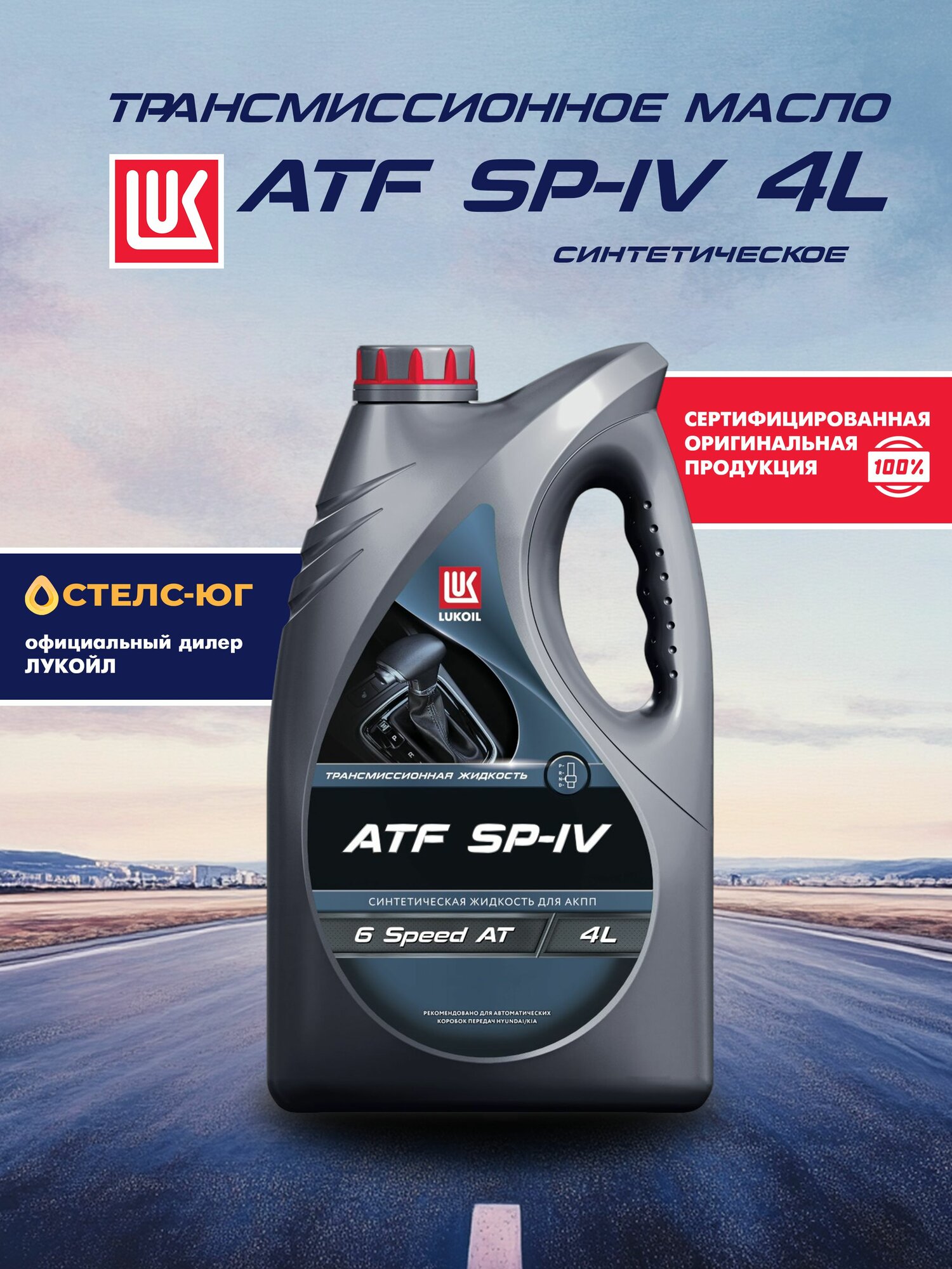 Масло трансмиссионное LUKOIL ATF SP-IV, синтетическое, 4 л