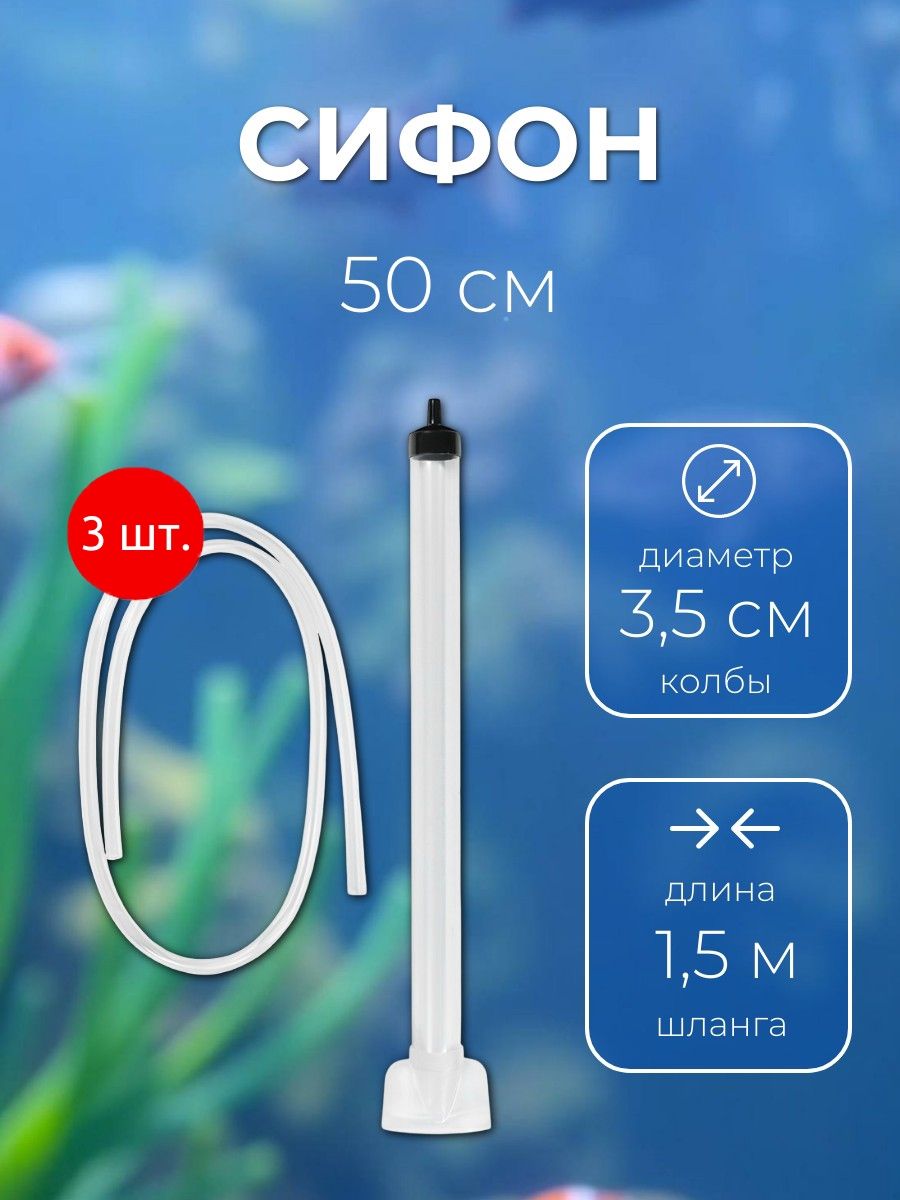 Сифон 3 шт. Naribo 50 см. Нарибо