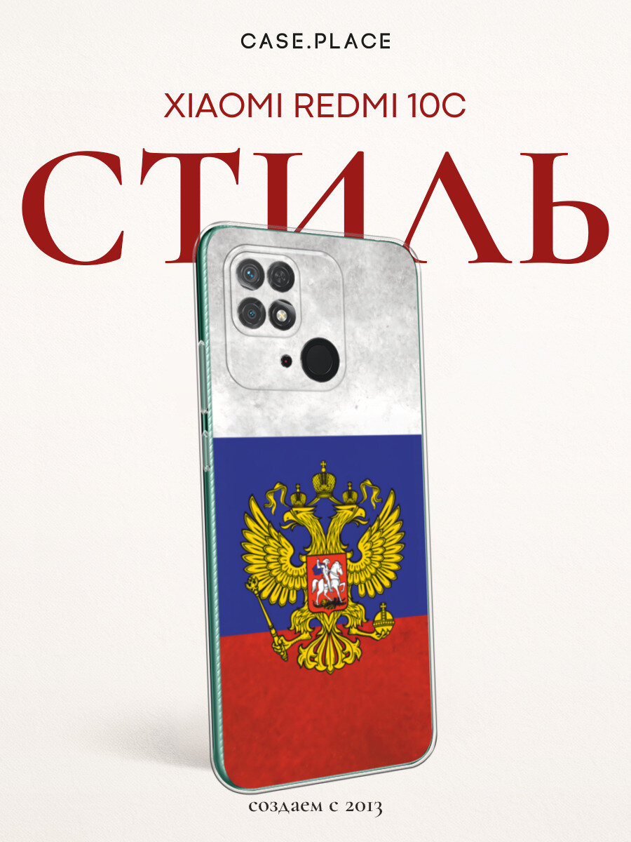 Чехол на Xiaomi Redmi 10C / Сяоми Редми 10С с принтом Флаг и герб России